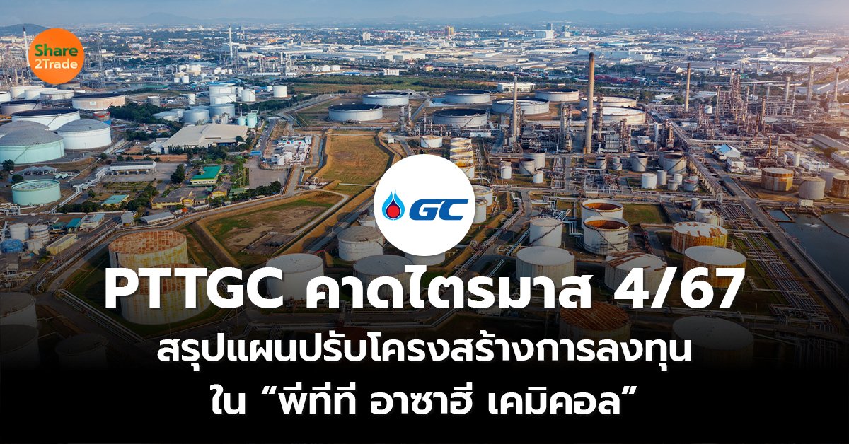 PTTGC คาดไตรมาส 4/67 สรุปแผนลดมูลค่าการลงทุน ใน “พีทีที อาซาฮี เคมิคอล” | Share2Trade